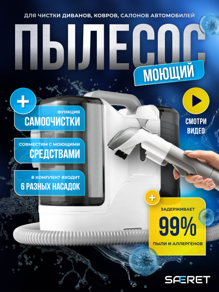 Моющий пылесос SAFERET K15 с функцией чистки мебели и влажной уборки ...
