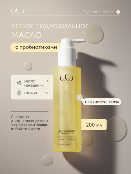 Гидрофильное масло с пробиотиками для очищения кожи лица и снятия ...