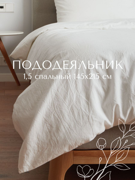 Пододеяльник kaikki 1,5, 145x215 купить c доставкой на OZON по низкой цене (1616229264)