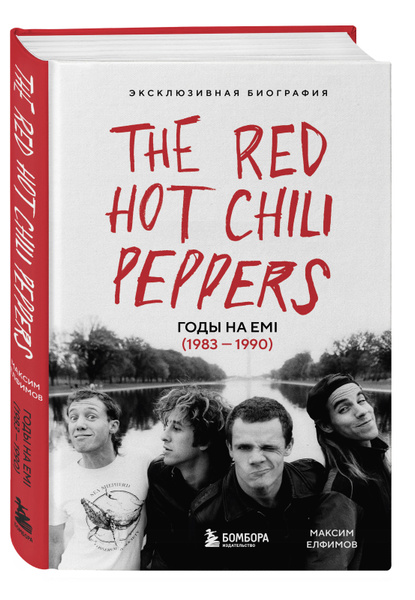 The Red Hot Chili Peppers: Эксклюзивная биография. Годы на EMI (1983 - 1990) купить на OZON по ...