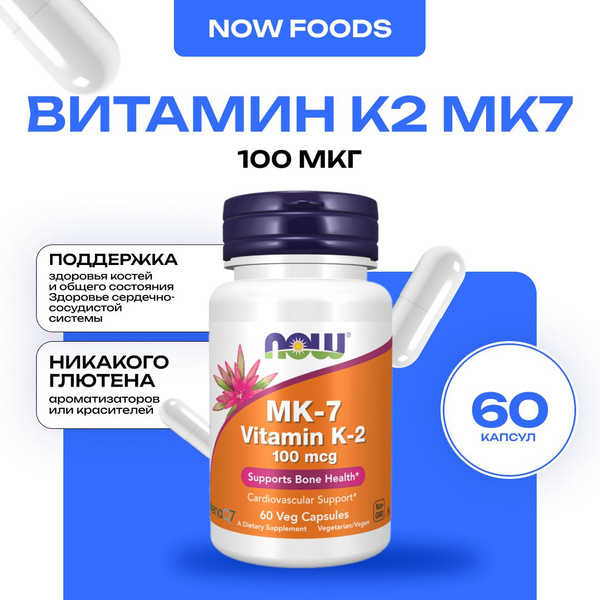Витамин К2 МК7, NOW Vitamin K2 MK7 100 mcg, 60 капсул купить на OZON по низкой цене (1831468421)