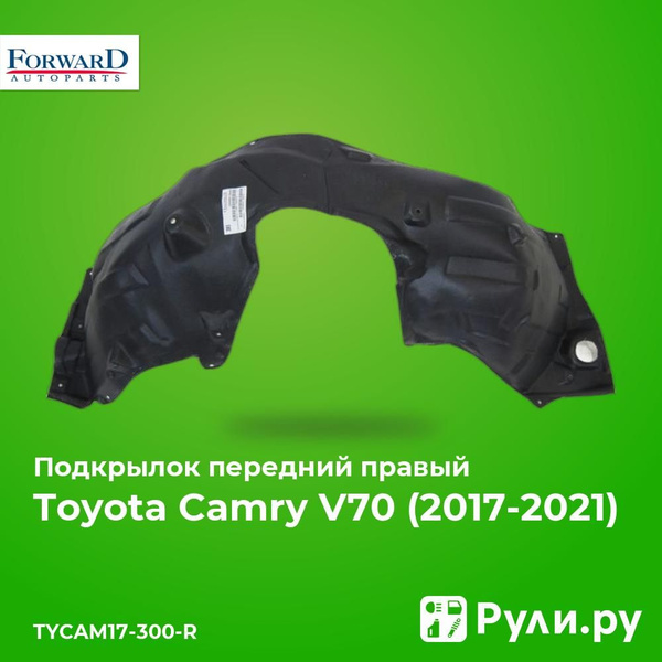 Подкрылок передний правый для Тойота Камри V70 2017-2021, Toyota Camry ...