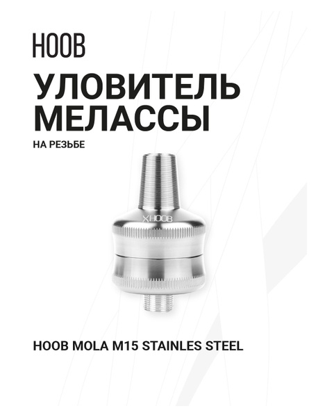 Мелассоуловитель Hoob Mola M15 для Atom, Subatom, Go, Mars, Flex купить ...