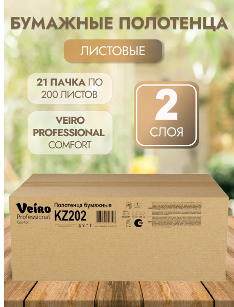 Полотенца бумажные Veiro Professional Comfort KZ202 двухслойные, листовые, Z-сложение, 1 ...