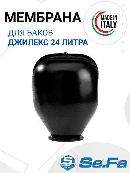 Мембрана для гидроаккумуляторов и расширительного бака ДЖИЛЕКС 24л, горловина 90/120 мм EPDM ...