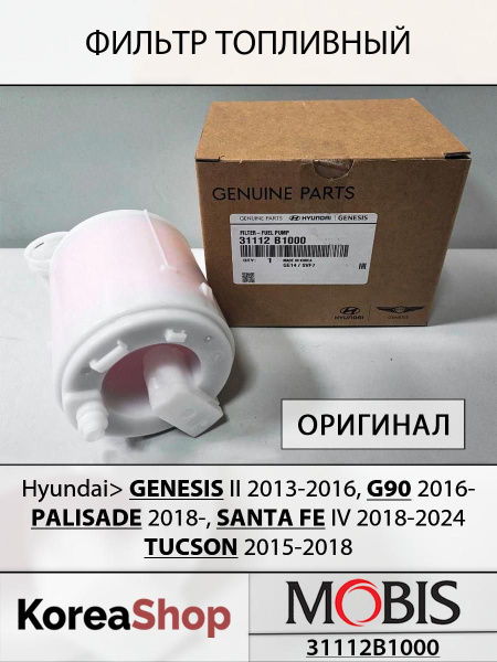 Фильтр топливный для G90 2016-, Genesis II 2013-2016, Palisade 2018 ...