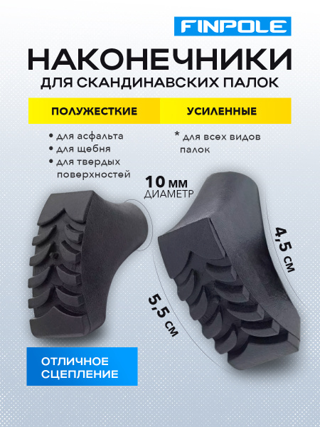 Наконечники для скандинавских палок резиновые Finpole, 2 шт. купить на ...
