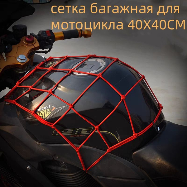 сетка багажная для мотоцикла купить c доставкой на OZON по низкой цене ...