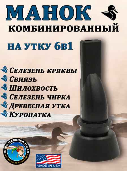 Манок на уток 6 в 1 Whistle Buck Gardner (селезень кряквы, свиязь ...