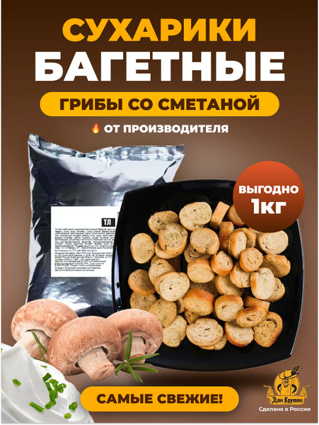 Гренки сухарики Багетные 1 кг ржаные закуски снеки Грибы купить на OZON ...