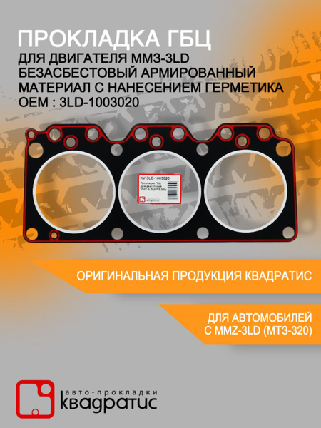 Прокладка ГБЦ для двигателя ММЗ-3LD (с герметиком) OEM : 3LD-1003020 ...
