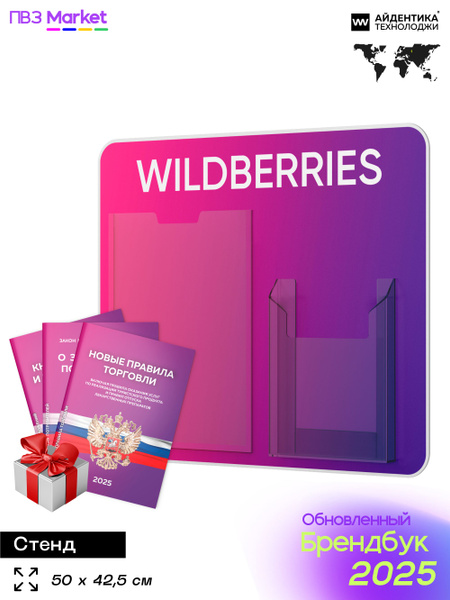 Уголок потребителя для ПВЗ Wildberries 2025, стенд фирменный для ПВЗ WB с 2 карманами, ПВЗ ...