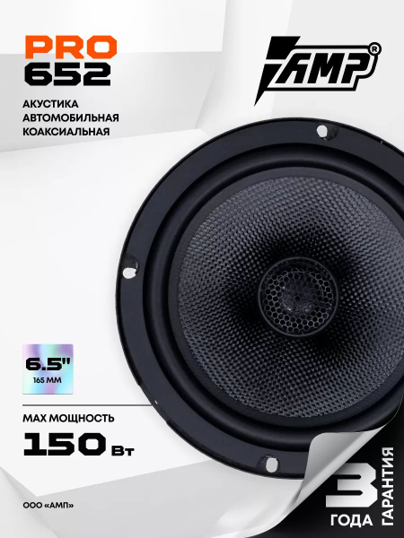 Акустика коаксиальная AMP PRO X 652 / Колонки автомобильные 16 см / Комплект 2 динамика / купить ...