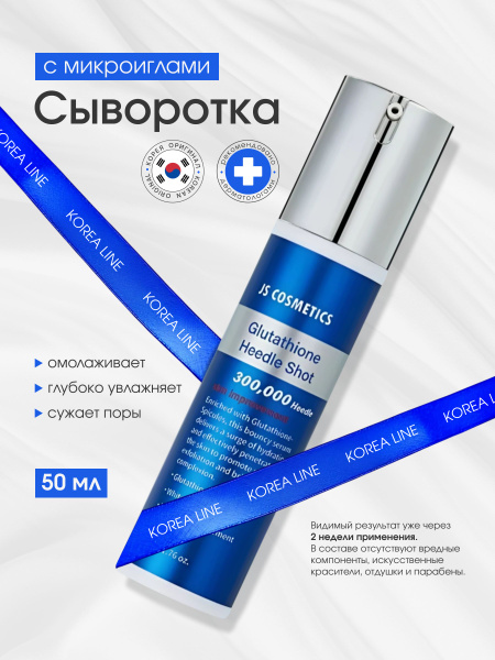 JS COSMETICS Корейская Сыворотка для лица с микроиглами Антивозрастной ...
