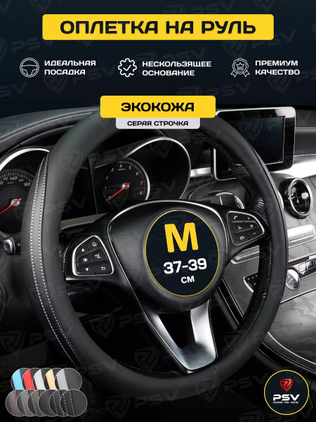 Чехол на руль оплетка руля для авто PSV TERMIT (Черный/Отстрочка серая), размер M 37-39 см ...