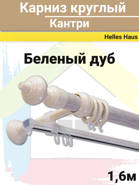 Карниз для классических штор 2 ряда Helles Haus Прямой купить c доставкой на OZON по низкой цене ...