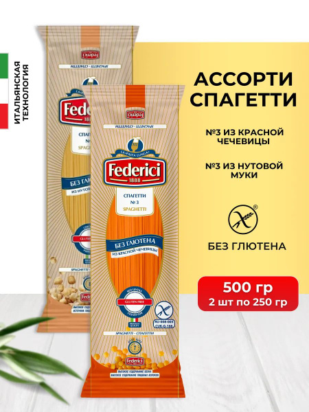 Макароны без глютена Federici Спагетти набор ассорти 250 г. x 2 шт. купить на OZON по низкой ...