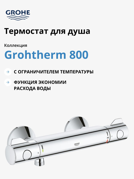 Термостатический смеситель для душа GROHE Grohtherm 800, хром (34558000 ...