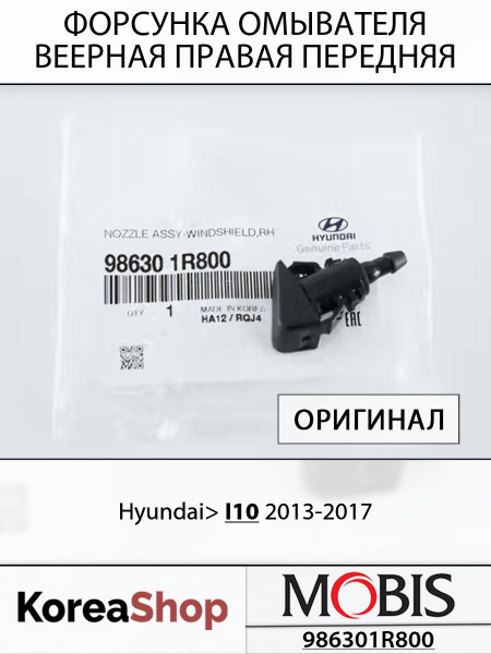 Форсунка омывателя веерная правая передняя для Hyundai Grand I10 2013 ...