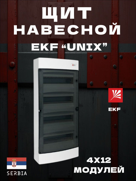 Щит распределительный навесной EKF "Unix" прозрачная дверь 4х12 (48) модулей 653x287x112 IP40 ...
