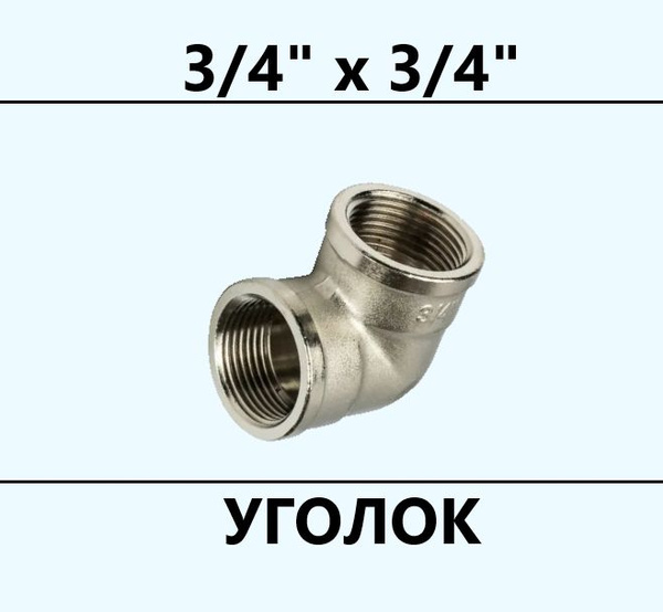 Уголок, никелированная латунь, 3/4" х 3/4" дюйма, ВН -ВН, Zeissler (1шт.) купить на OZON по ...