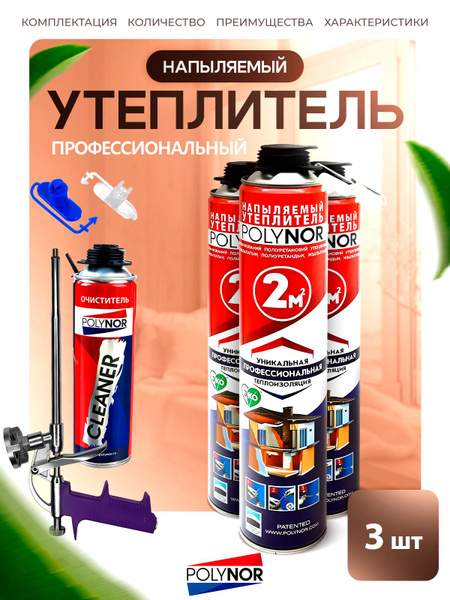 Комплект POLYNOR 3 шт - напыляемый утеплитель в баллонах под пистолет. ППУ пена Полинор для ...