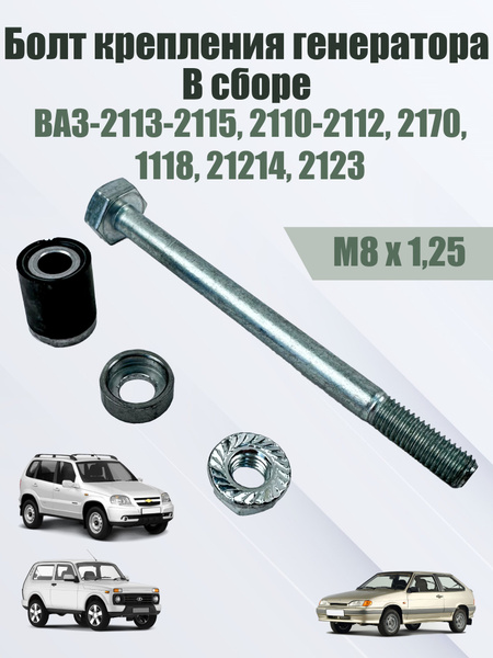 Болт крепежный автомобильный M8 х 1,25, 1 шт. купить c доставкой на OZON по низкой цене (1540672194)