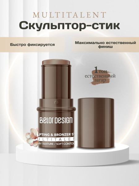 Скульптор для лица BELOR DESIGN MULTITALENT стик тон 1 естественный загар купить на OZON по ...