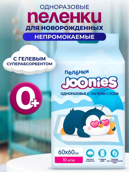 JOONIES Одноразовые Пеленки для новорожденных непромокаемые, 10 шт. купить на OZON по низкой ...