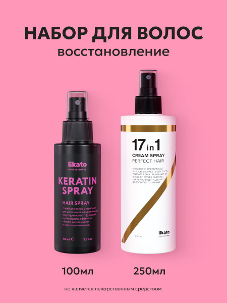 Likato Professional Набор для волос: спрей 17 в 1 и несмываемый кератин ...