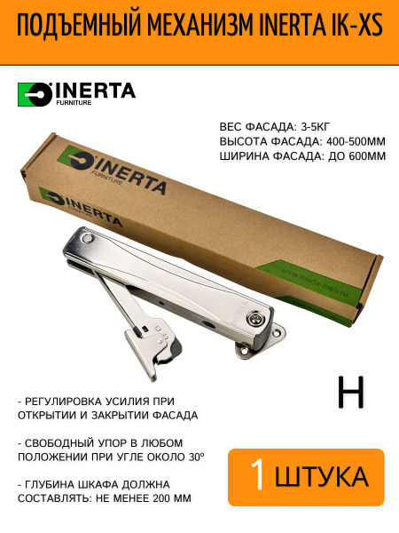 Подъемный механизм INERTA IK-XS (H), 1 штука, вес фасада 3-5кг, h 400 ...