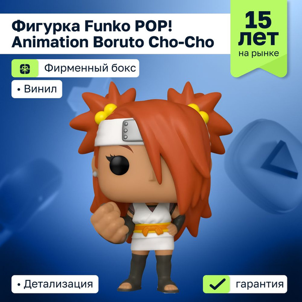 Фигурка Funko POP! Animation Boruto Cho-Cho (1037) 55914 купить на OZON ...