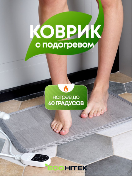 Коврик для ног с подогревом. EcoHitek. Для дома и офиса. Коврик для обуви. Можно греть ноги в ...