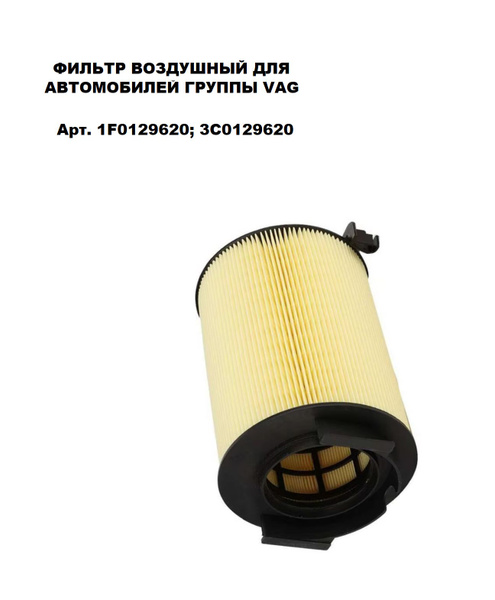 Фильтр воздушный Пылевой арт. 3C0129620; 1F0129620, 1 шт. купить на ...
