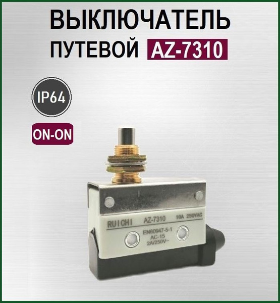 Выключатель путевой AZ-7310, RUICHI, 1 шт купить на OZON по низкой цене (1403663992)