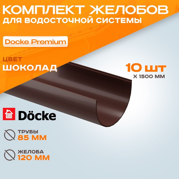 Водосточный желоб, 15 метров (1,5м х 10 шт), Docke PREMIUM, цвет шоколад, сток воды с крыши ...