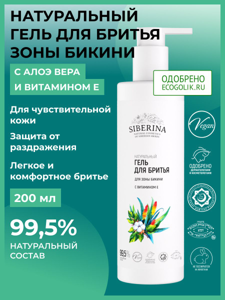 Siberina Натуральный гель для бритья для зоны бикини гладкое скольжение, средство по уходу за ...