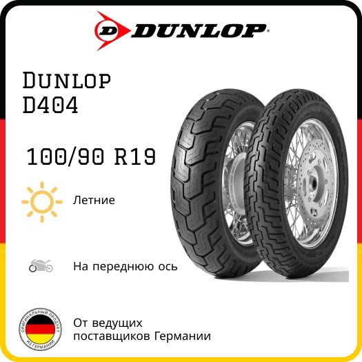 Dunlop D404 Мотошины 100/90 R19 57 H купить c доставкой на OZON по низкой цене (1762913051)