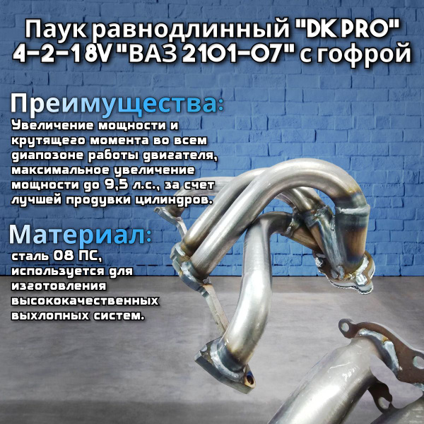 Коллектор выпускной, арт. Паук равнодлинный "DK Pro" 4-2-1 8V "ВАЗ 2101-07" с гофрой, 1 шт ...