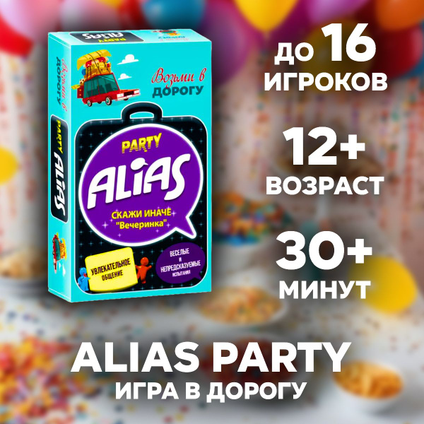 Настольная игра Alias дорожная версия (Алиас, Элиас). Подарок на День Рождения купить на OZON по ...