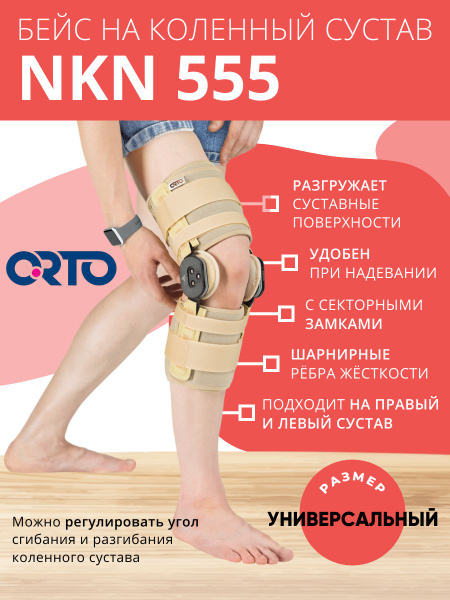 Брейс на коленный сустав универсальный ОRТО NKN 555, бежевый купить на OZON по низкой цене ...