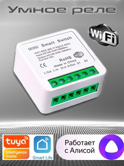 Умное Wi-Fi реле с Алисой Mini Smart Switch 16A для умного дома ...
