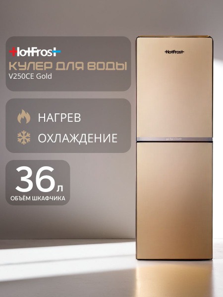 Напольный кулер для воды HotFrost V250CE с верхней загрузкой и ...