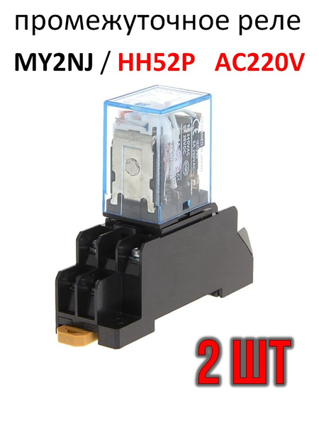 HH52P 5A AC220V промежуточное реле 2шт купить на OZON по низкой цене (1855817892)