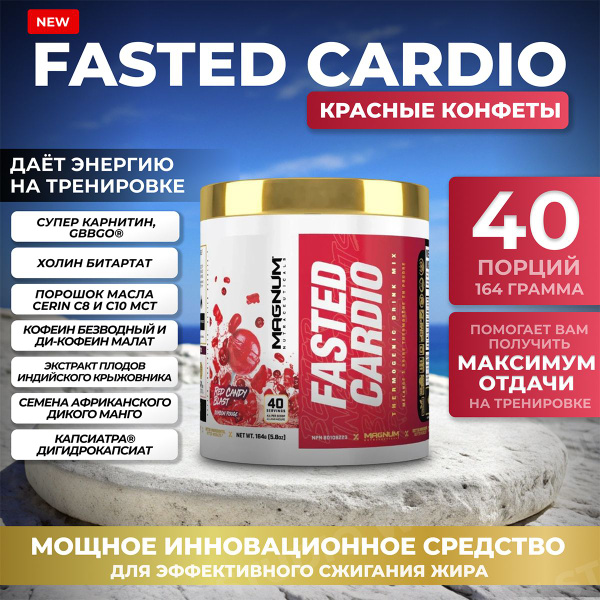 Fasted Cardio Magnum (164 гр)(годен до 30/06/2025) Красные Конфеты ...