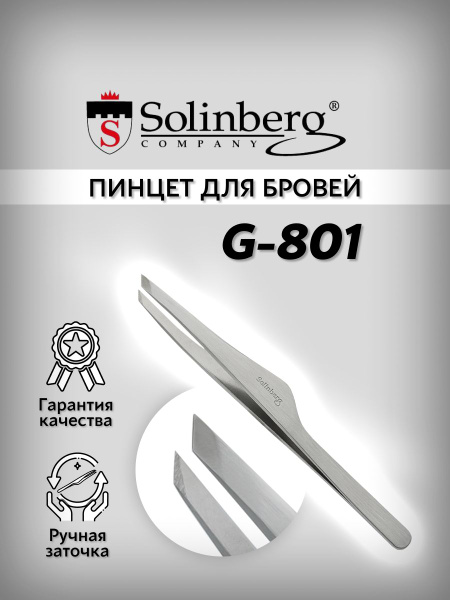 Пинцет для бровей Solinberg G801з (ручная заточка)профессиональный скошенный , серебро матовый ...