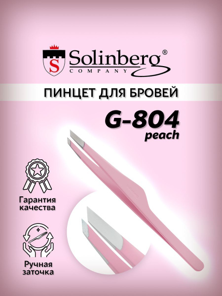 Пинцет для бровей Solinberg G804 (ручная заточка) профессиональный скошенный "Peach" персиковый ...