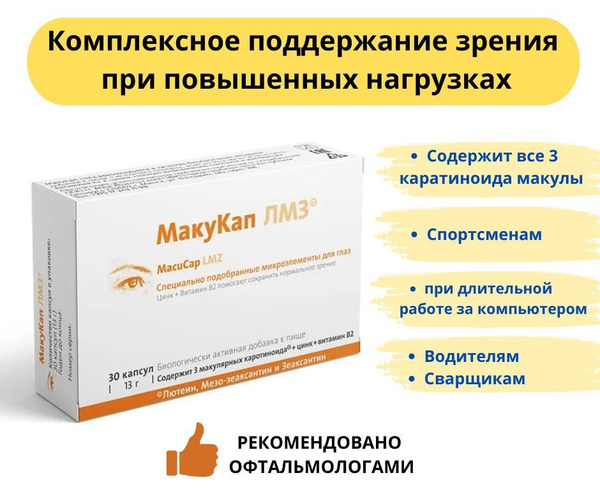 Витамины для глаз МакуКап комплексное восстановление зрения (MacuCap ...
