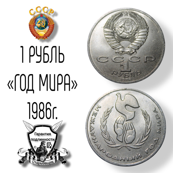 1 рубль юбилейный, СССР Международный год мира 1986 год купить на OZON по низкой цене (1858101093)