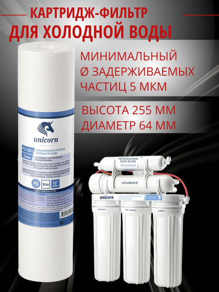 Картридж для фильтра воды 5 мкр Slim line (1шт)для механической очистки ...